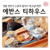 나들이 평택 현덕 안중 포승 청북 고덕 데이트하기 좋은 이국적이 느낌의 영국 전통 스콘과 홍차 카페 에반스 티하우스